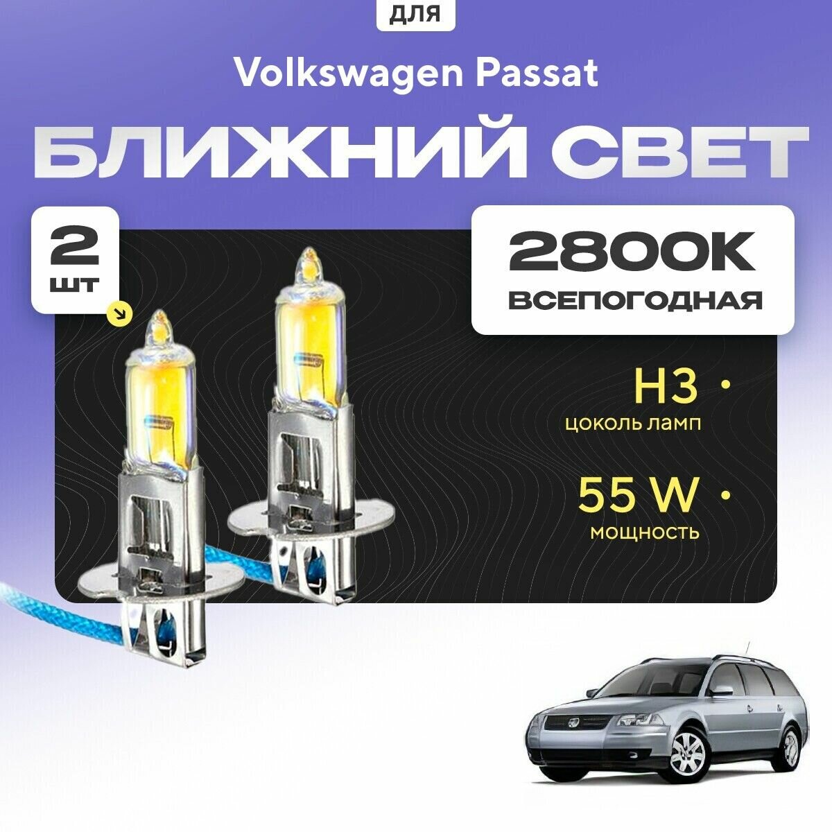 Всесезонные галогеновые лампочки 2800К H3 в ПТФ для Volkswagen Passat B5 универсал (3B6) 2000-2005. H3 в туманки для Фольксваген Пассат. Галоген в противотуманные фары