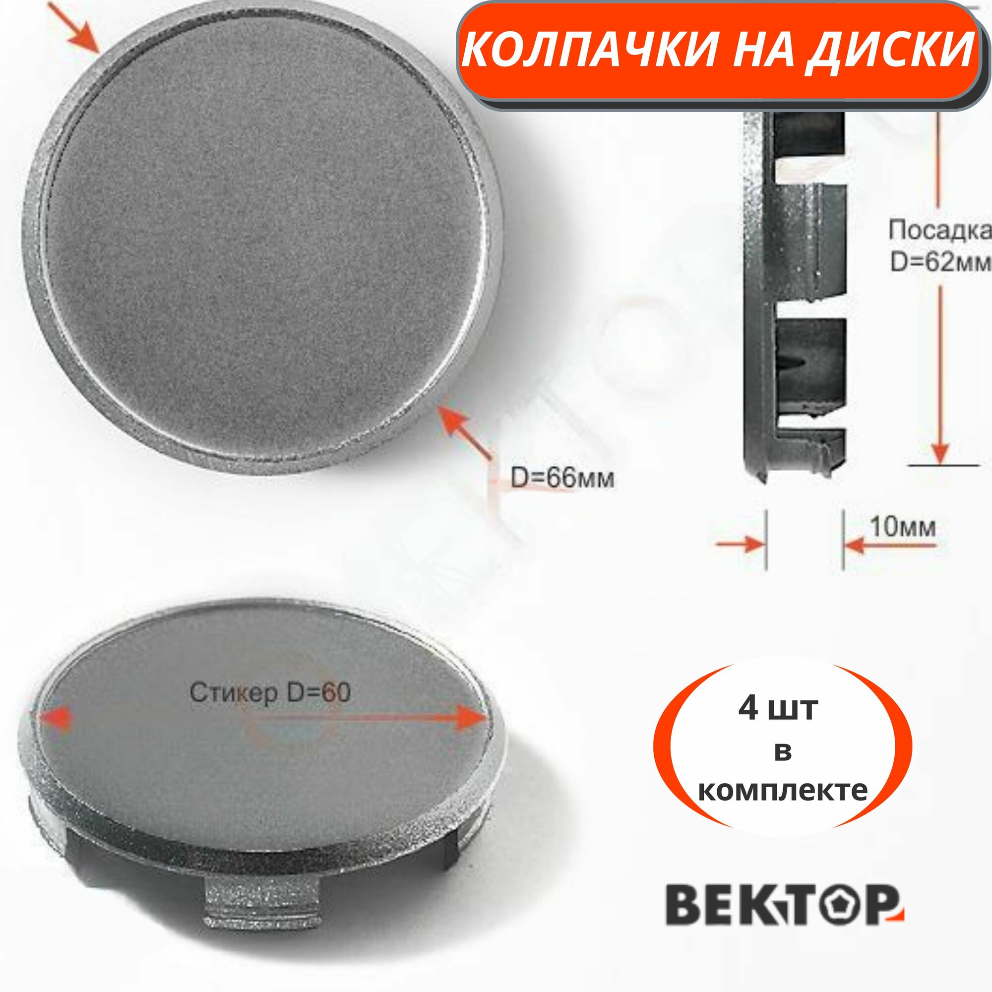 Колпачки на диски D62, 4 шт, покрыты грунтовкой