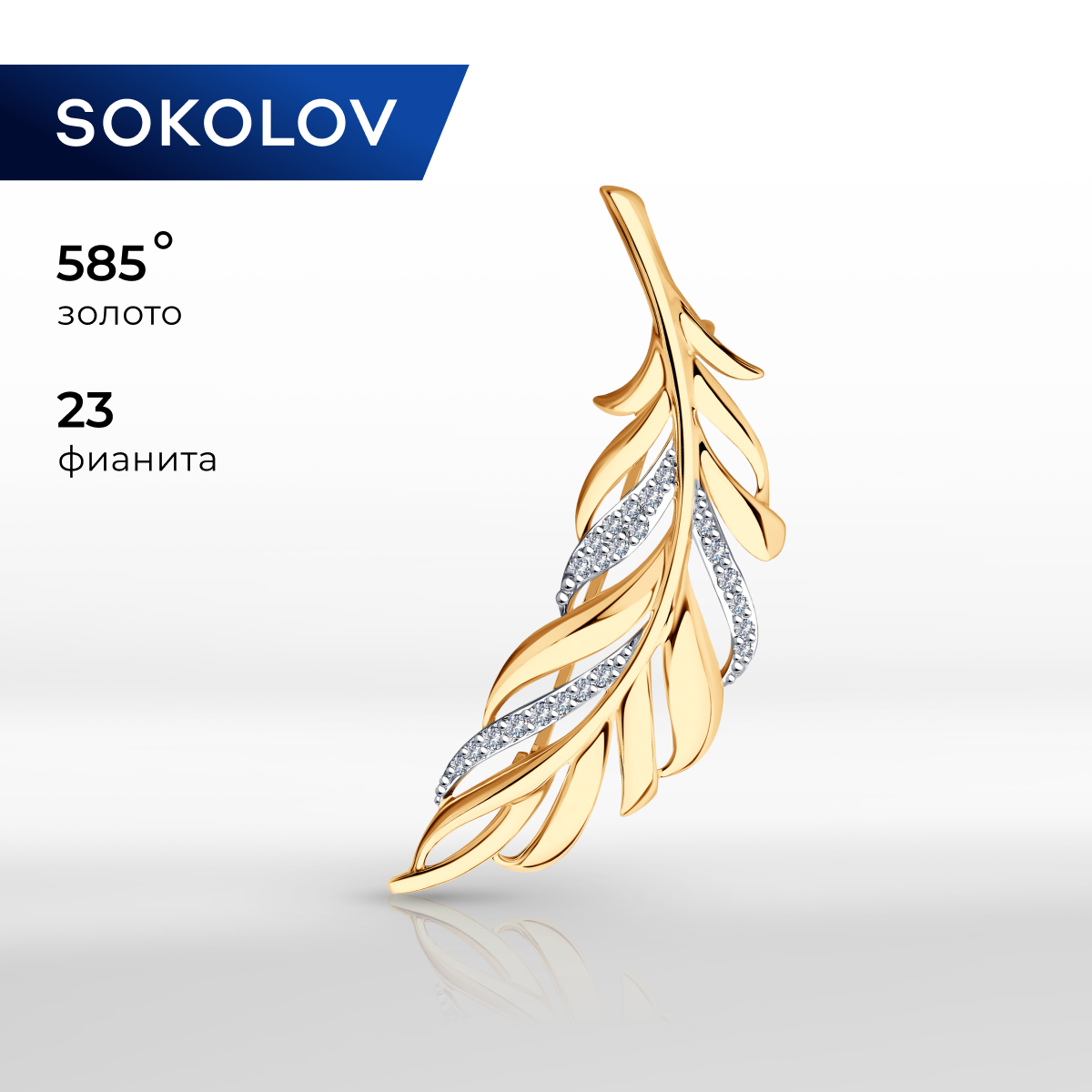 Брошь, красное золото, 585 проба, фианит