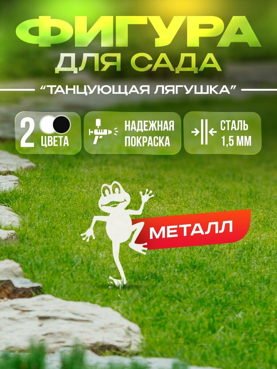 Садовая фигура "Танцующая лягушка"