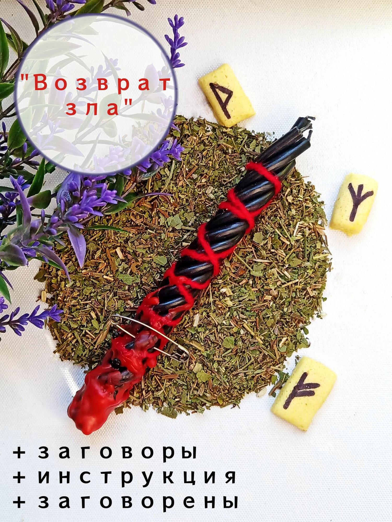 Свечи магические "Возврат зла"