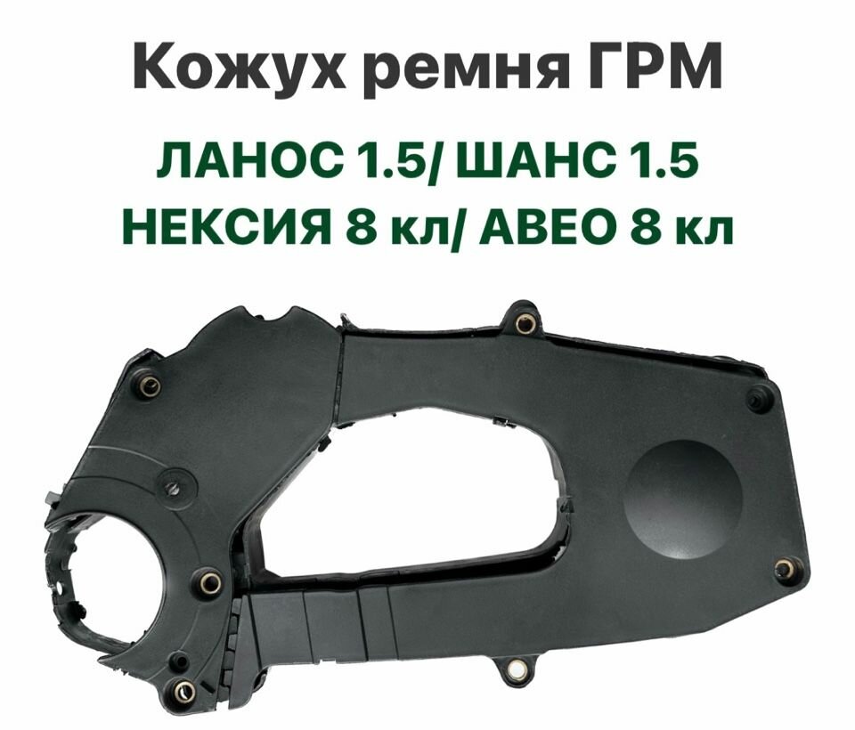Кожух ремня ГРМ Шевролет Ланос 1.5, ЗАЗ Шанс 1.5, Нексия 8 кл, Шевролет Авео 8 кл.