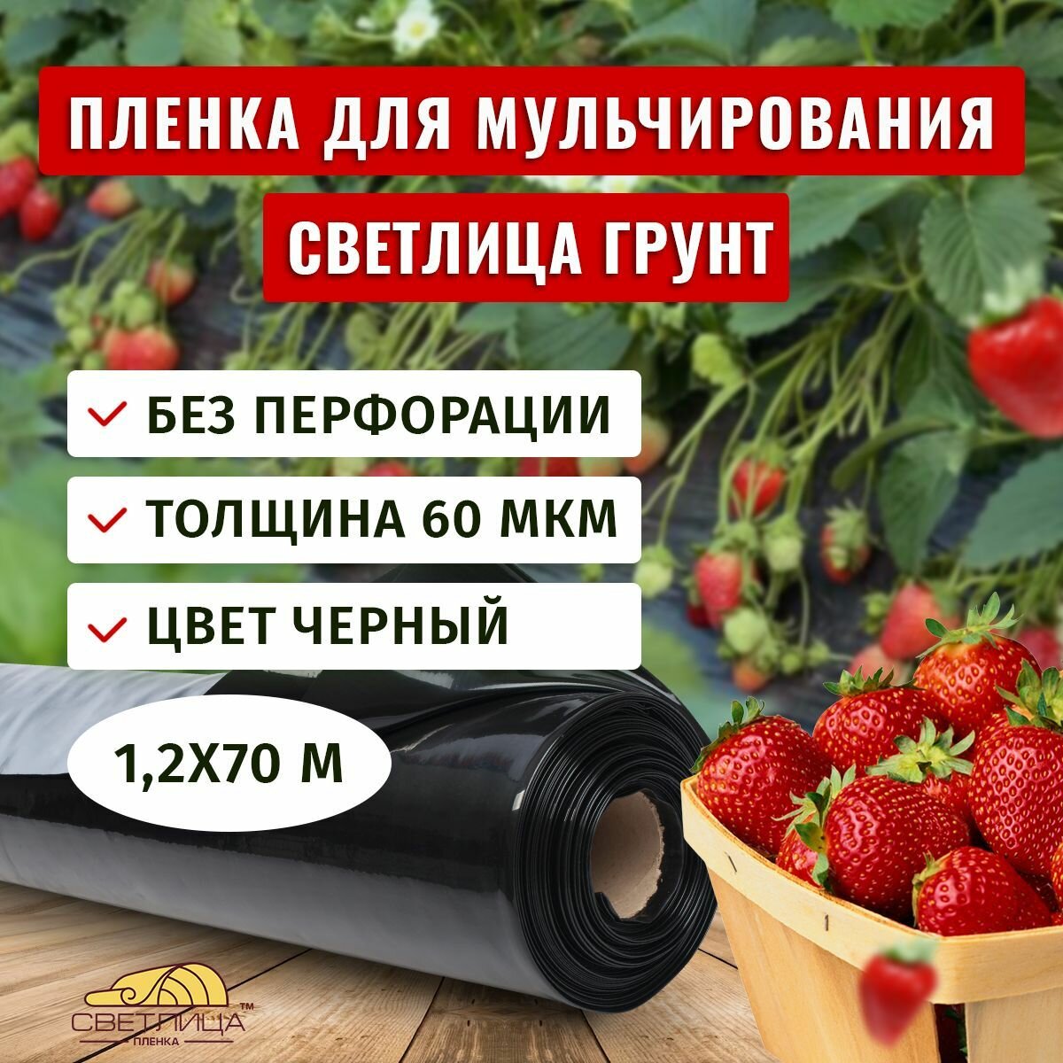 Пленка для мульчирования Светлица Грунт 60мкм, 1,2х70 м, черный