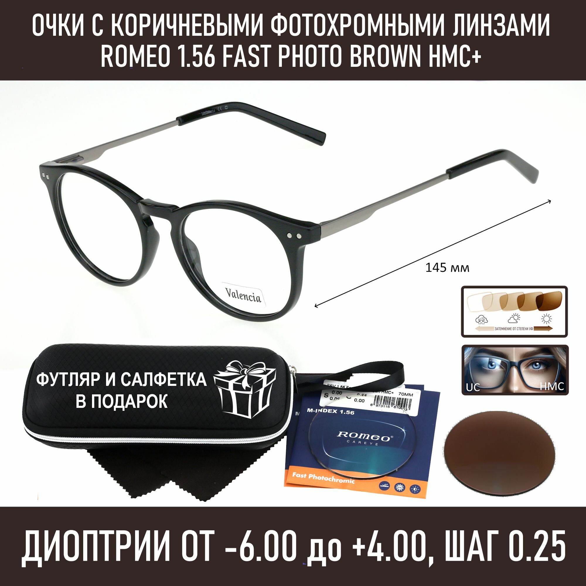 Фотохромные очки с футляром-змейка VALENCIA мод. 31565 Цвет 1 с линзами ROMEO 1.56 FAST Photocolor BROWN, HMC+ -3.00 РЦ 62-64