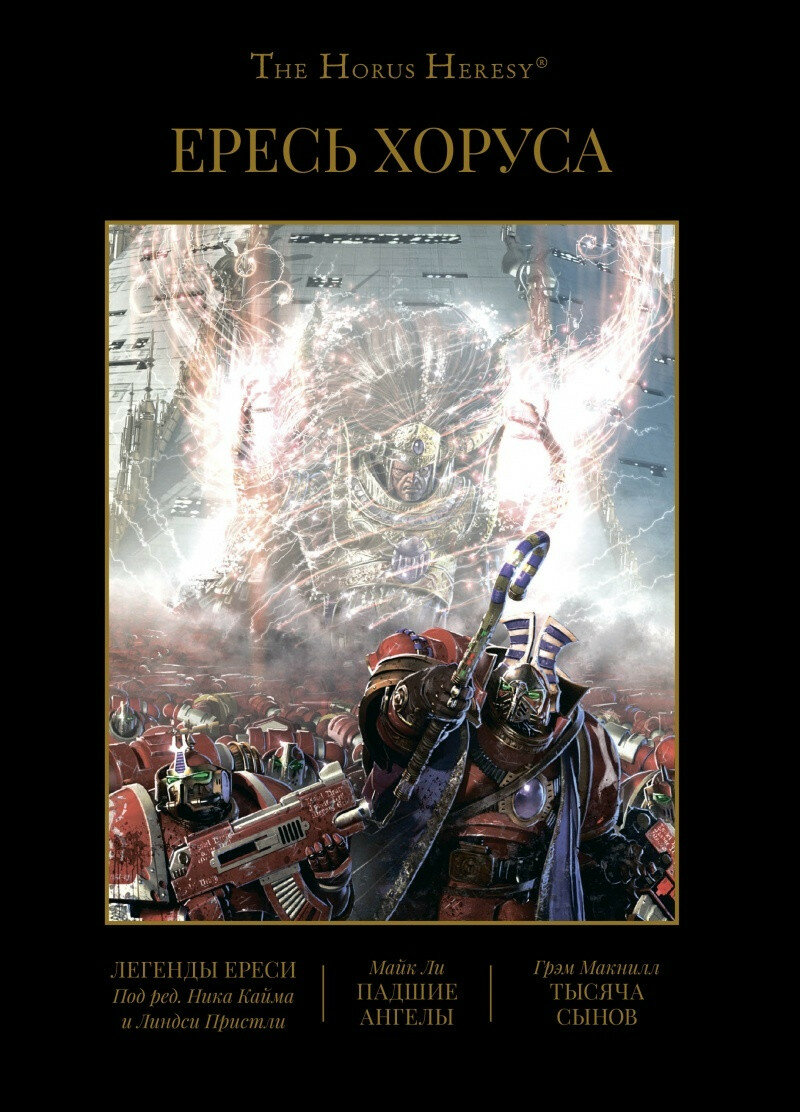 The Horus Heresy – Ересь Хоруса: Легенды Ереси / Падшие Ангелы / Тысяча Сынов. Книга IV