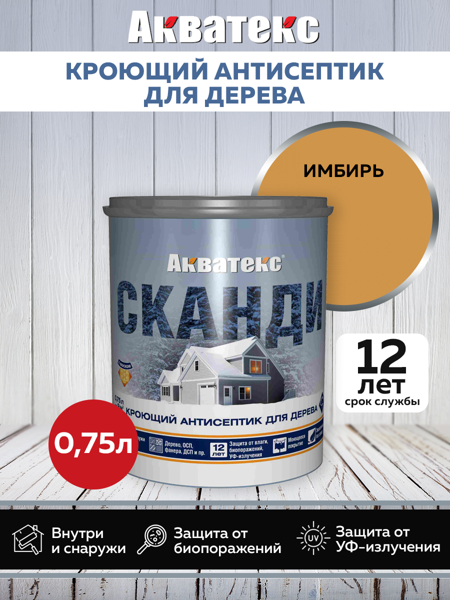 Кроющий антисептик декоративный без запаха Акватекс Сканди, имбирь, 0,75л
