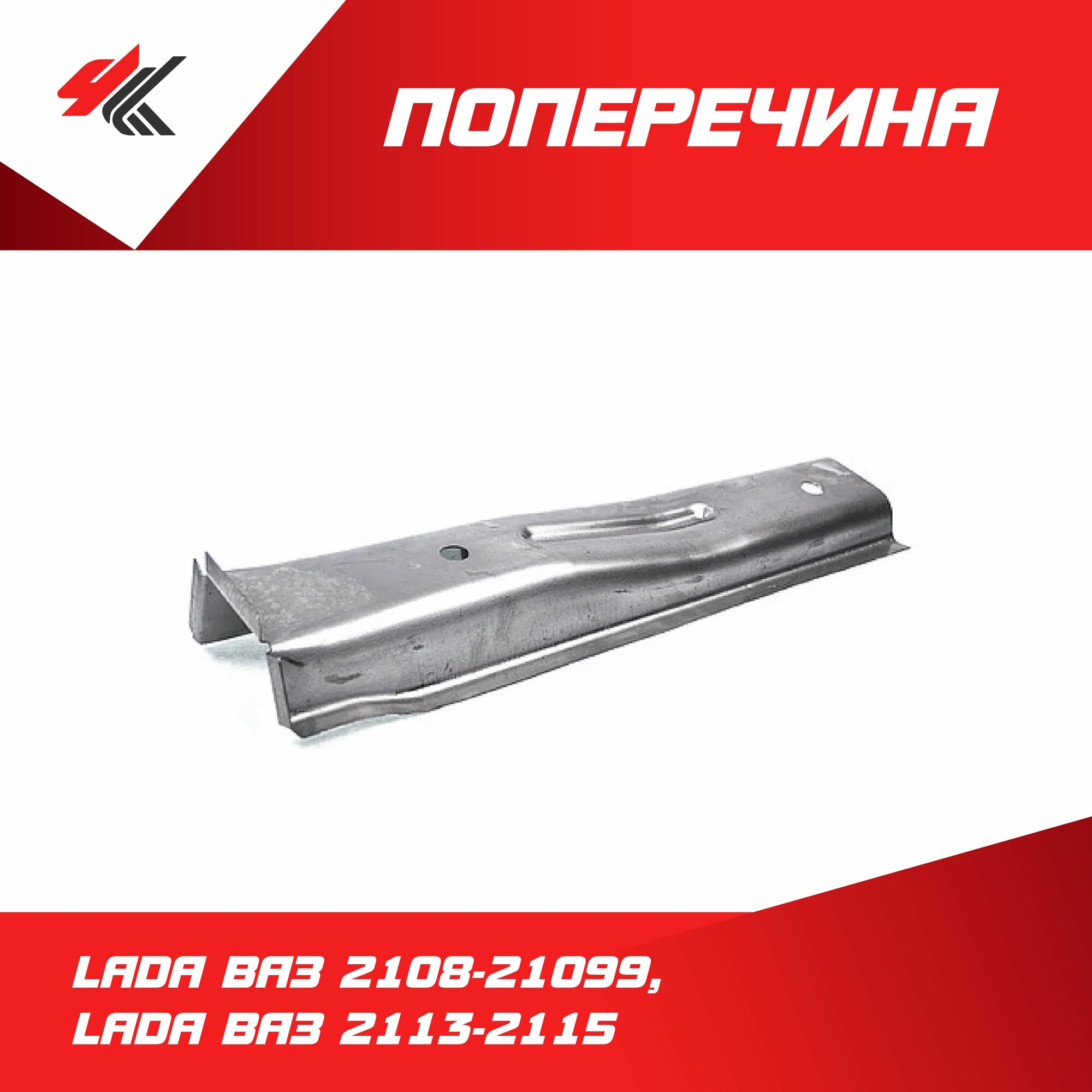 Поперечина пола левая лада ВАЗ-2108-21099, лада ВАЗ-2113-2115 (под сиденье, белая) / Ростов