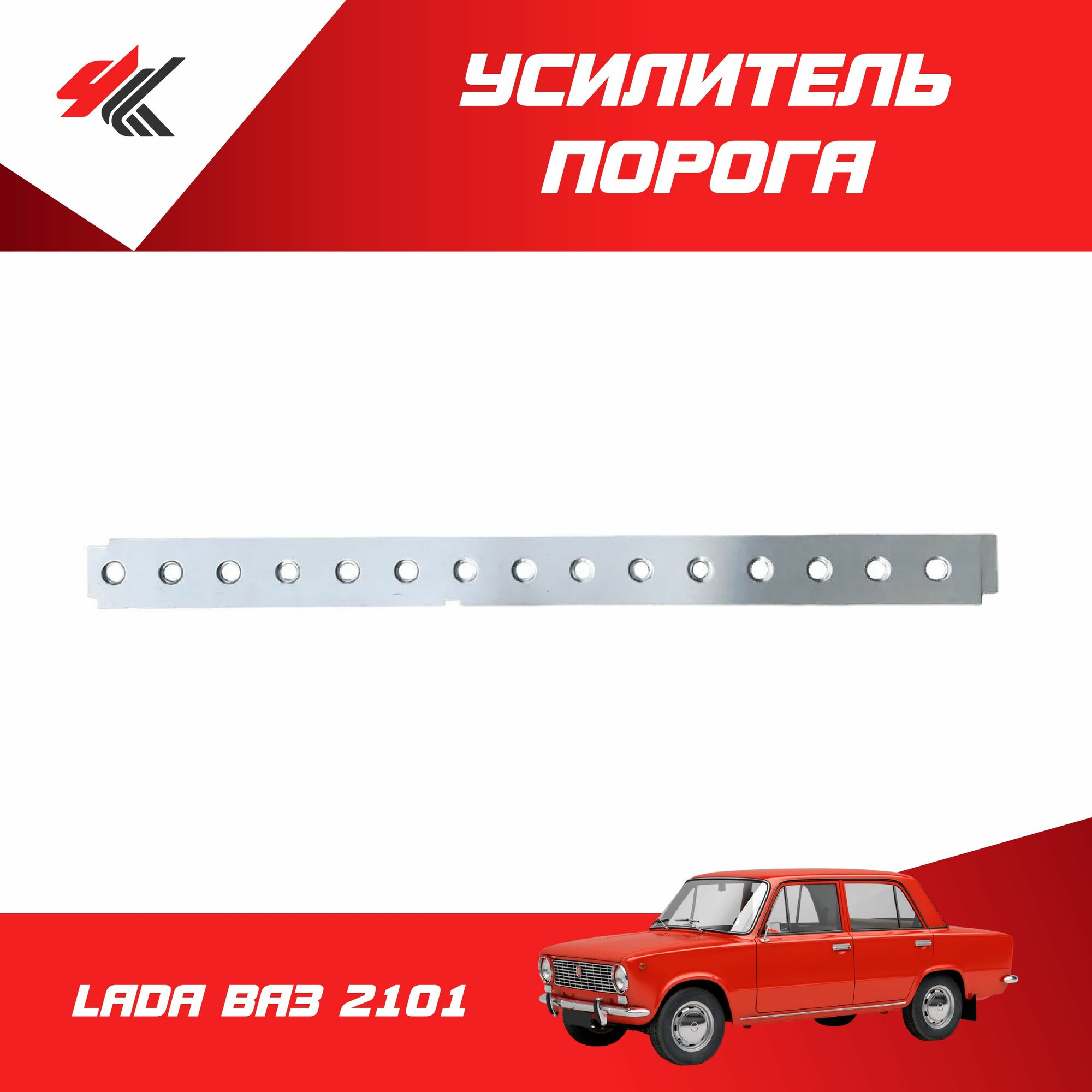Усилитель порога лада ВАЗ-2101 (толщина 0.8 мм) белый / Санкт-Петербург