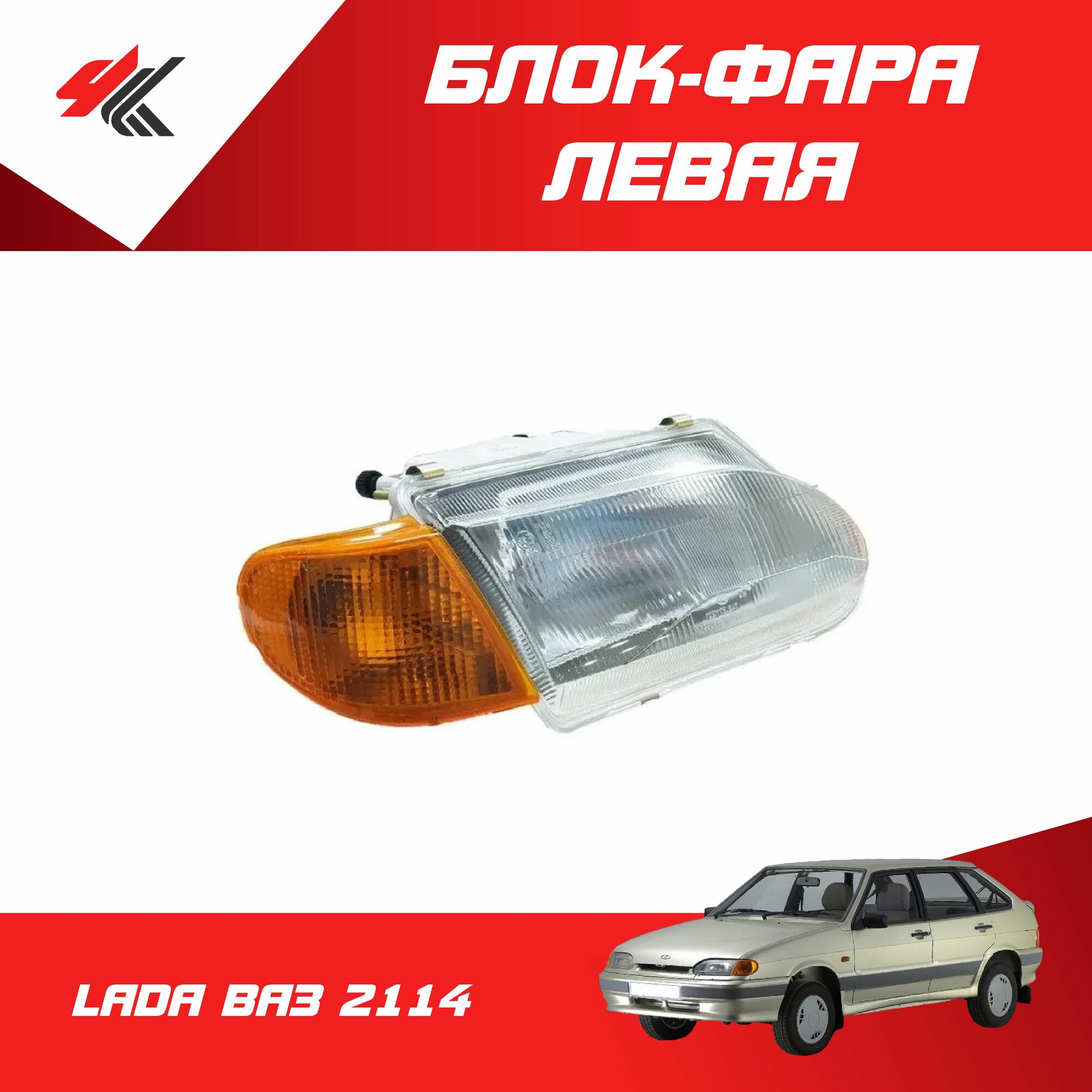 Блок-фара левая лада ВАЗ-2114 (с желтым поворотником) bosch / Авто 63