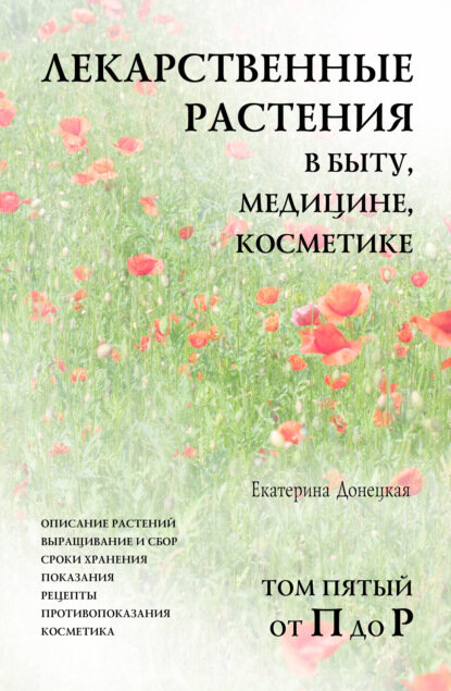 Лекарственные растения в быту, медицине, косметике. Описание растений, выращивание и сбор, сроки хранения, показания, рецепты, противопоказания, косметика. Том 5, от П до Р [Цифровая книга]