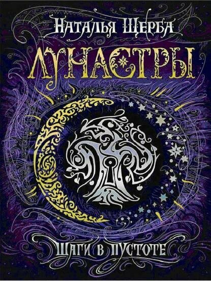 Шаги в пустоте [Цифровая книга]