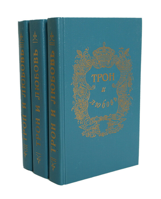 Трон и любовь (комплект из 3 книг)