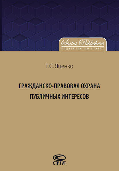 Гражданско-правовая защита публичных интересов [Цифровая книга]