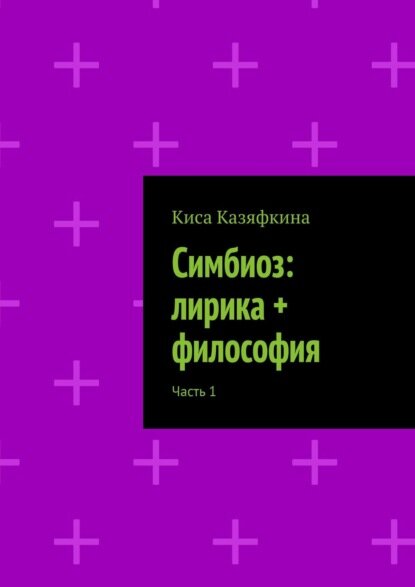 Симбиоз: лирика + философия. Часть 1 [Цифровая книга]