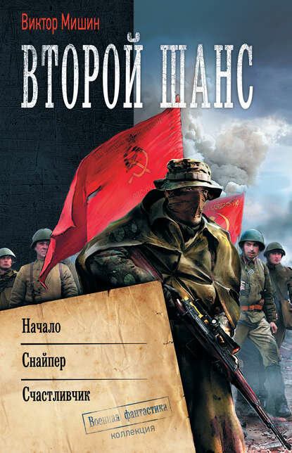 Второй шанс: Начало. Снайпер. Счастливчик [Цифровая книга]