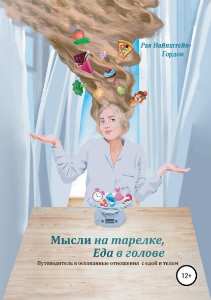 Мысли на тарелке, еда в голове [Цифровая книга]