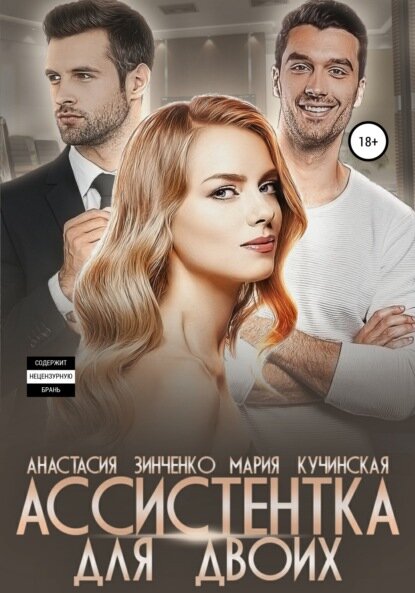 Ассистентка для двоих [Цифровая книга]