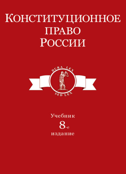 Конституционное право России [Цифровая книга]