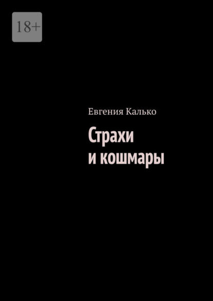 Страхи и кошмары [Цифровая книга]