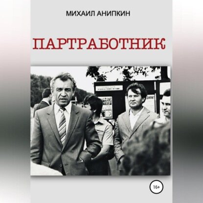 Партработник [Аудиокнига]