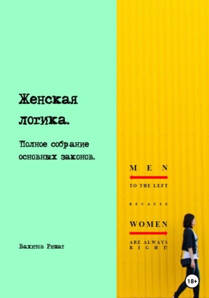 Женская логика. Полное собрание основных законов [Цифровая книга]