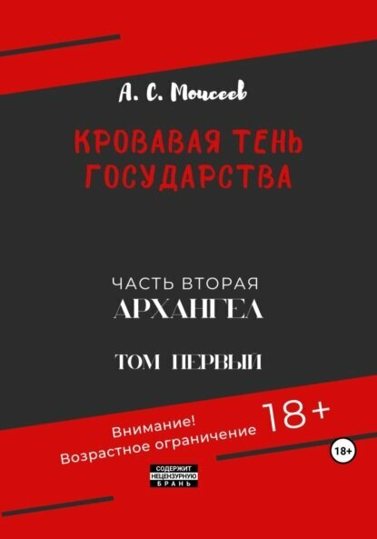 Кровавая тень государства. Часть вторая «Архангел». Том первый [Цифровая книга]