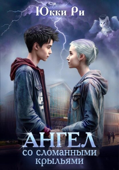 Ангел со сломанными крыльями [Цифровая книга]