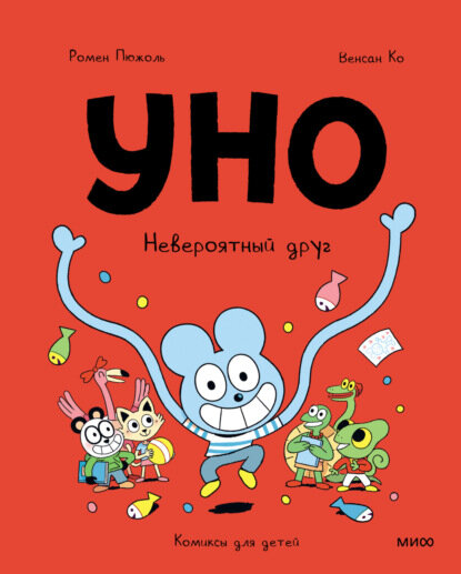 Уно. Невероятный друг [Цифровая книга]