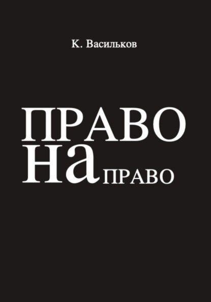 Право на право [Цифровая книга]