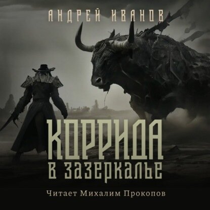 Коррида в Зазеркалье [Аудиокнига]