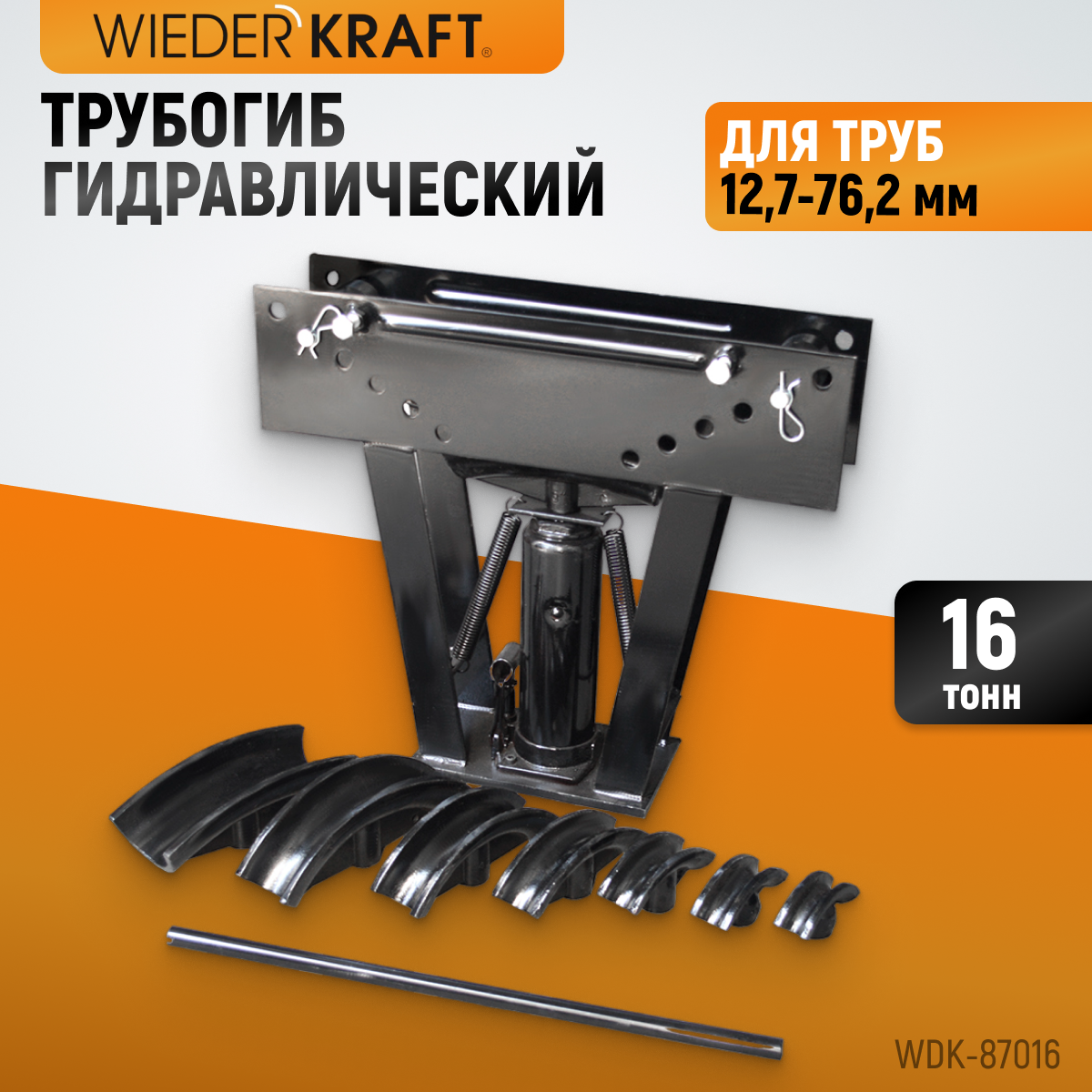Трубогиб гидравличесикй WIEDERKRAFT WDK-87016 усилие 16 т, для труб 12,7-76,2 мм (WDK-87016)