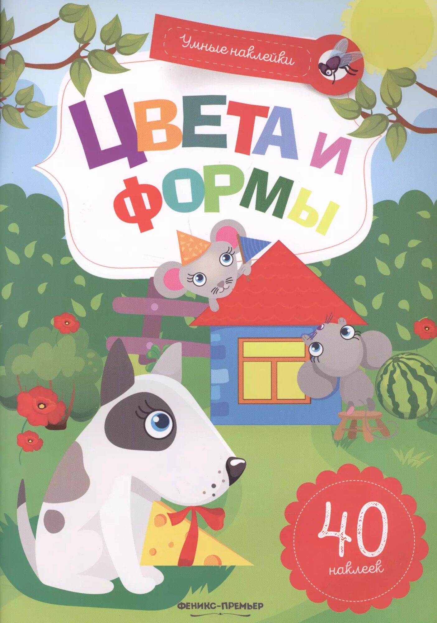 Цвета и формы: книжка с наклейками