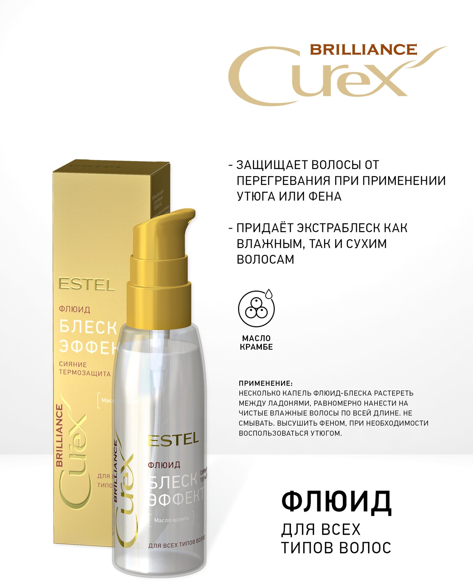 Флюид "Блеск-эффект" для всех типов волос CUREX BRILLIANCE, 100мл