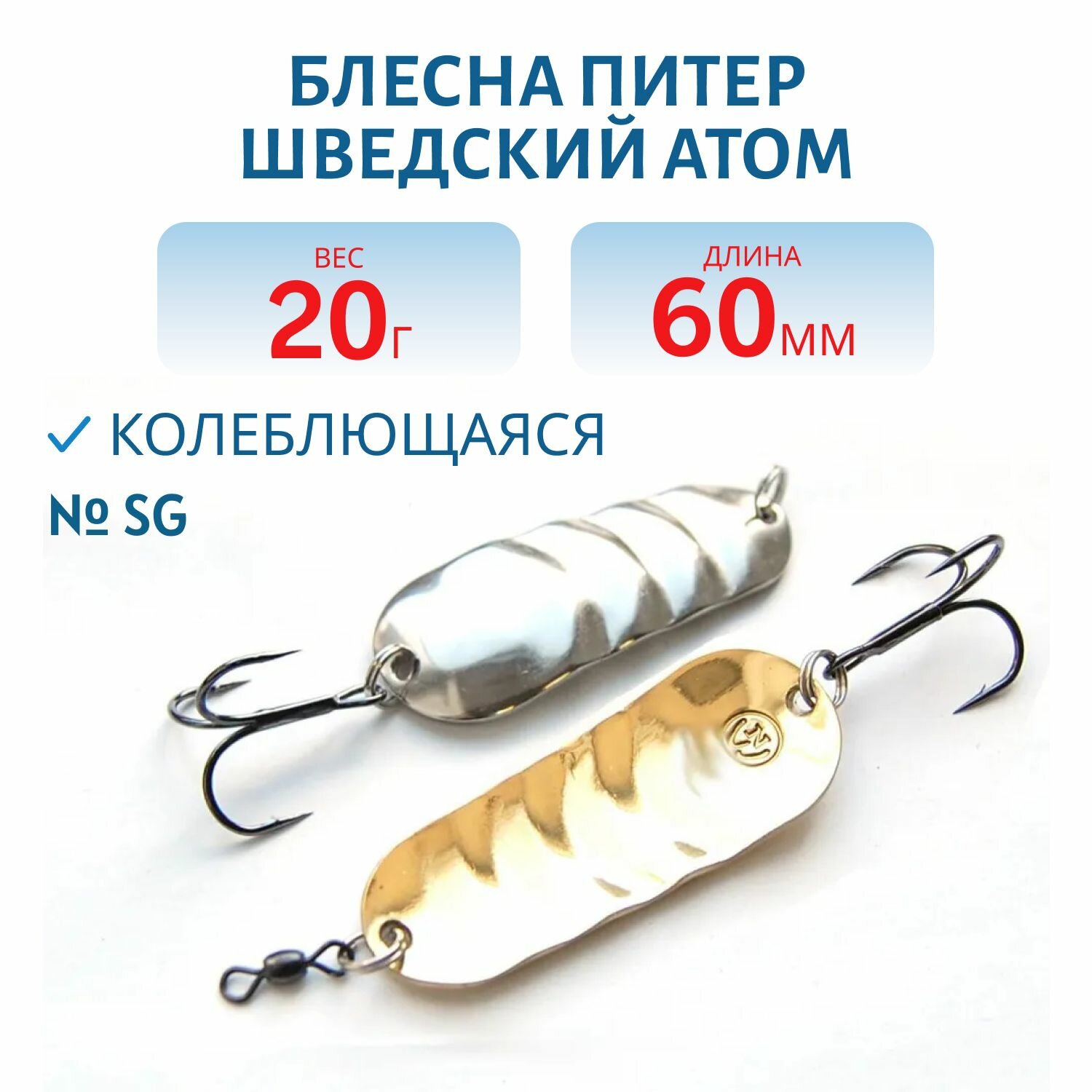 Блесна Колебалка Питер Шведский Атом SA60020SG длина 60 мм вес 20 гр цвет SG