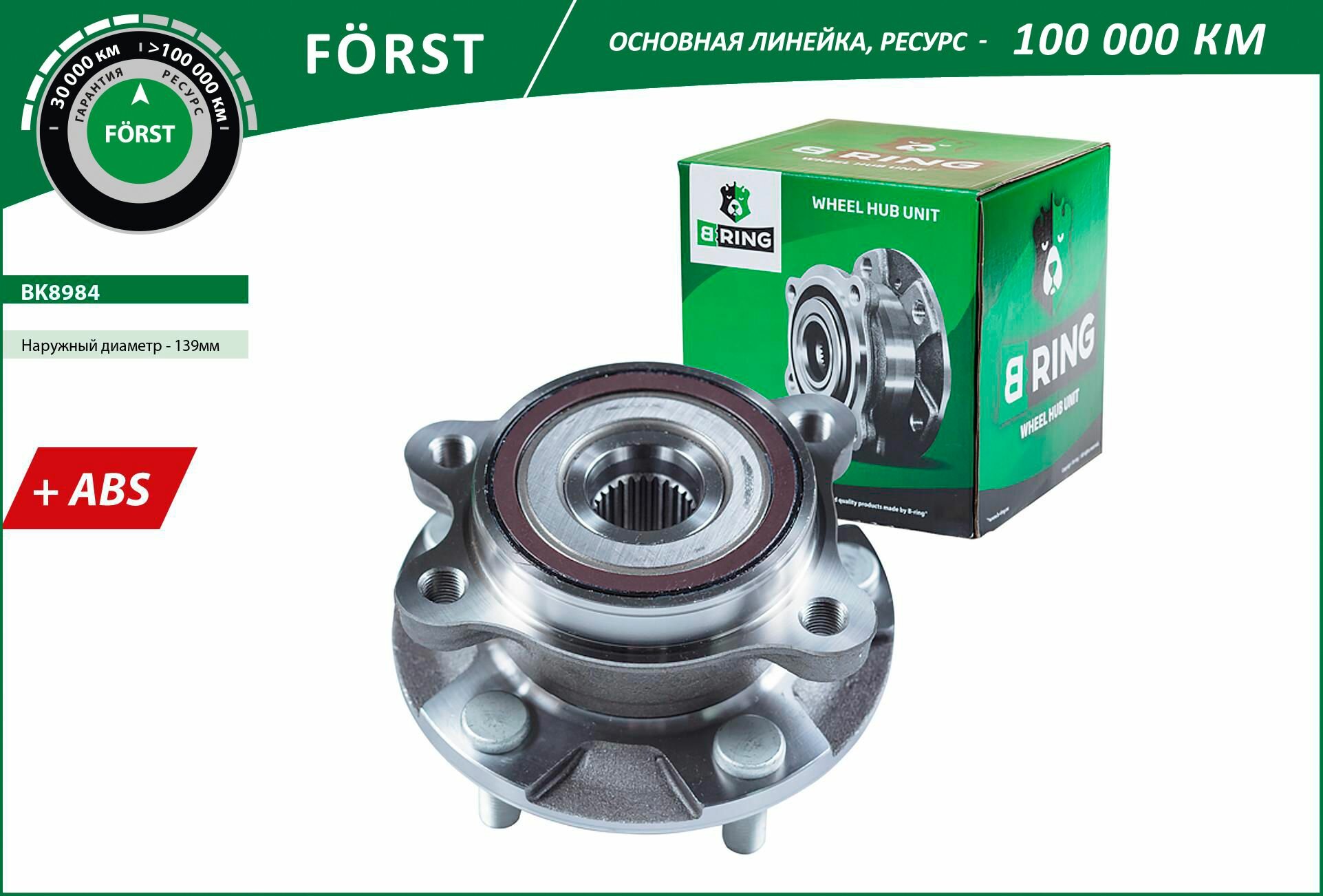 Ступица с подшипником в сборе TOYOTA Auris (07-) передняя d139 с ABS (BK8984) B-RING Обычная линейка FORST