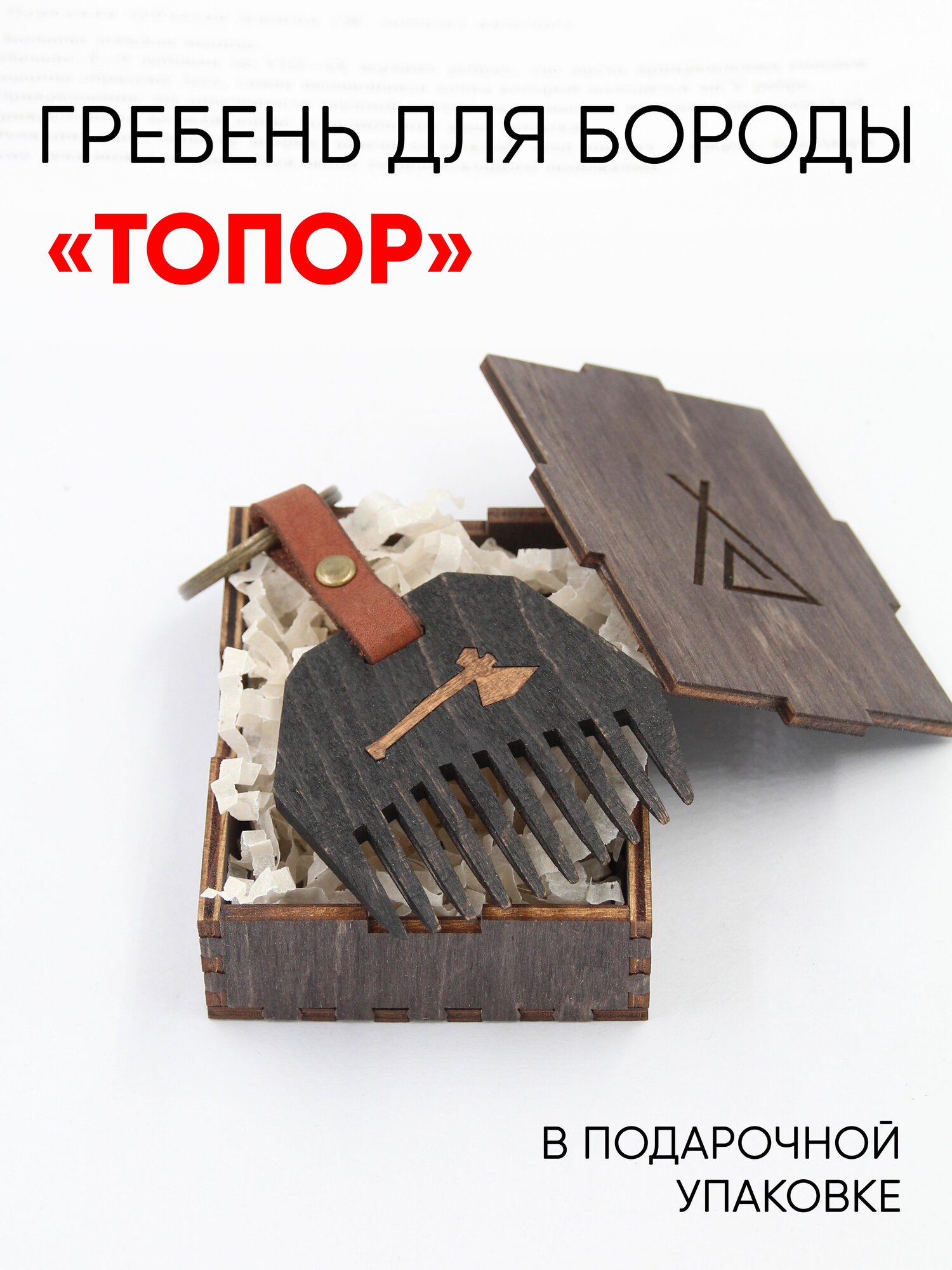 Гребень для бороды, деревянная расческа для бороды и усов с рисунком топор
