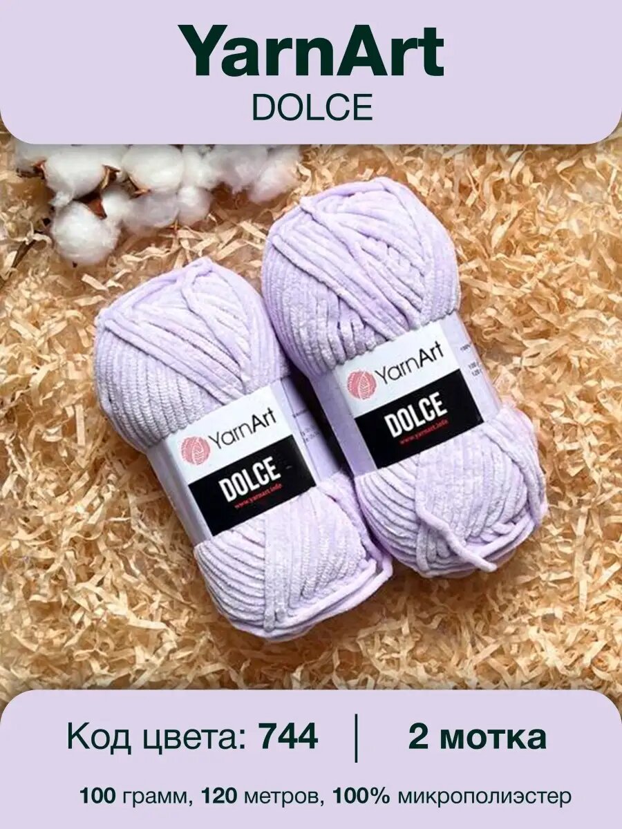 Плюшевая пряжа Yarnart Dolce 744 сиреневый ярн арт 2шт