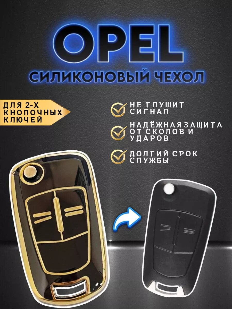 Чехол для ключа OPEL