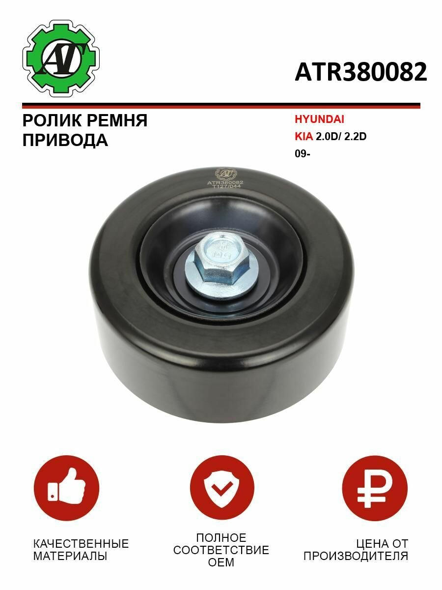 Ролик ремня AT 252882F000 для Hyundai/Kia 2.0/2.2 09-, 1 шт.