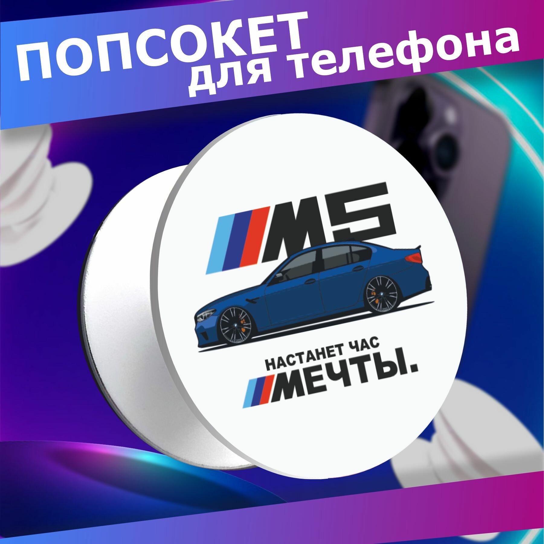 Попсокет держатель для телефона Бмв м5 для мальчиков