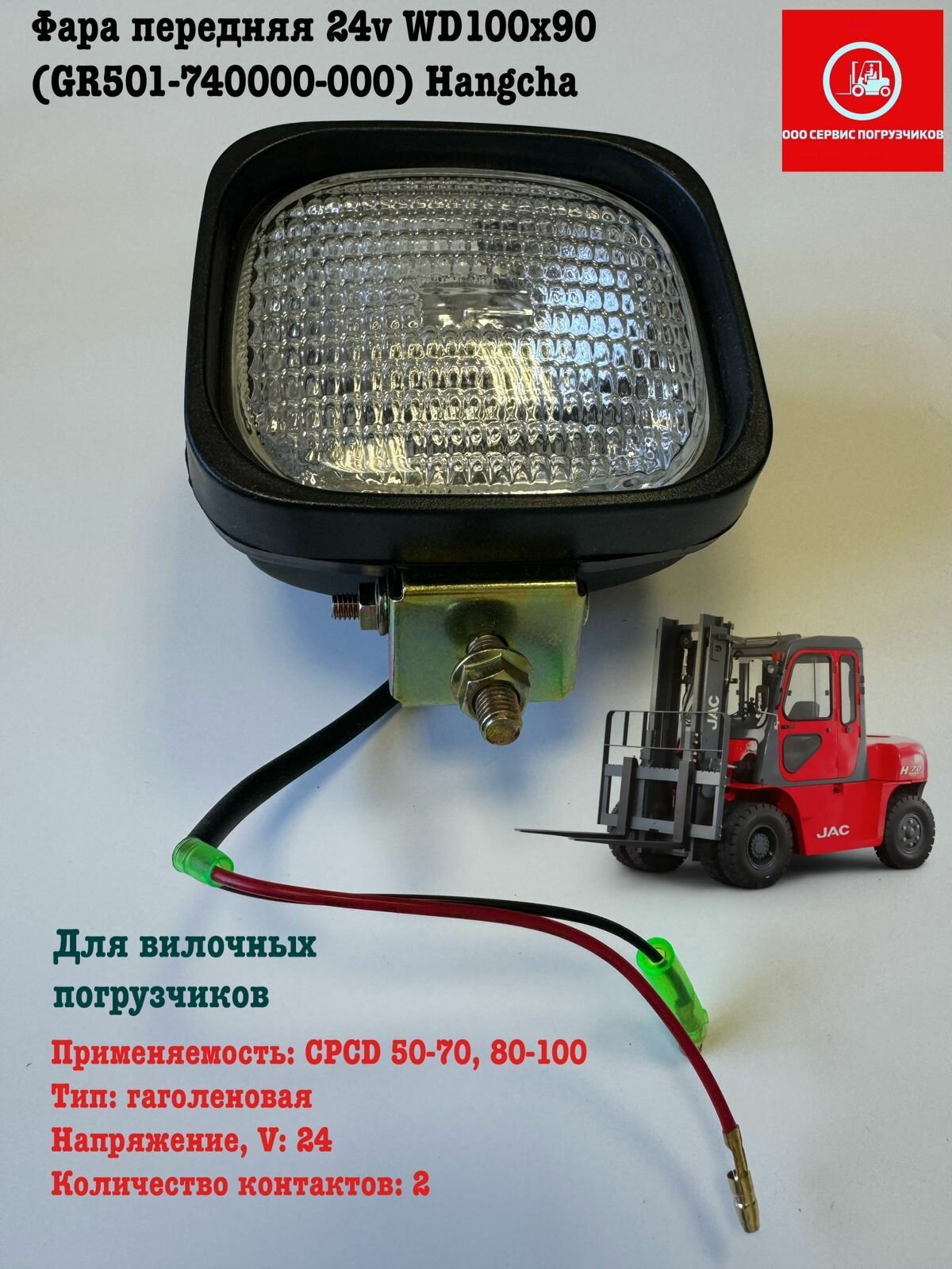 Фара передняя Hangcha GR501-740000-000, для погрузчиков, 24V, WD100х90