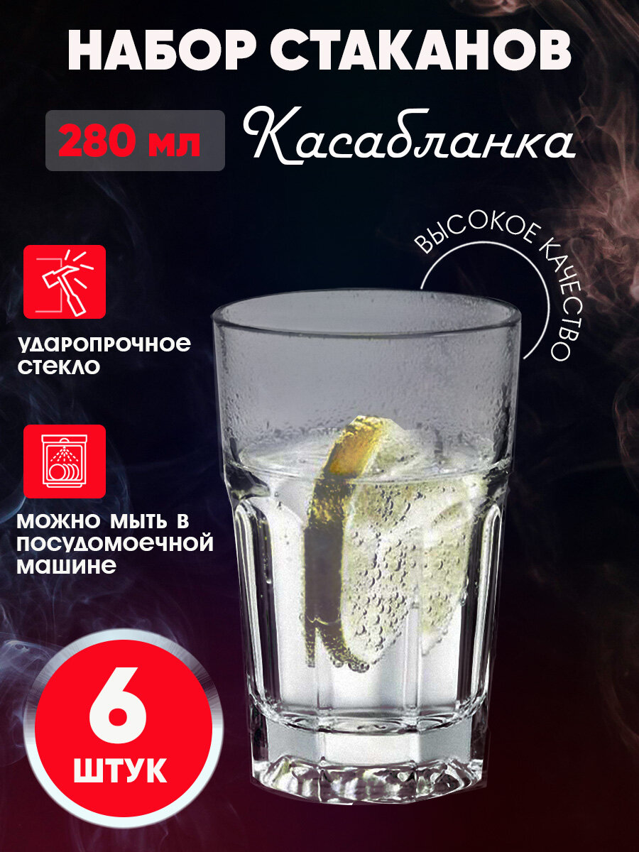 Набор 6 стаканов касабланка "Casablanca" 280мл