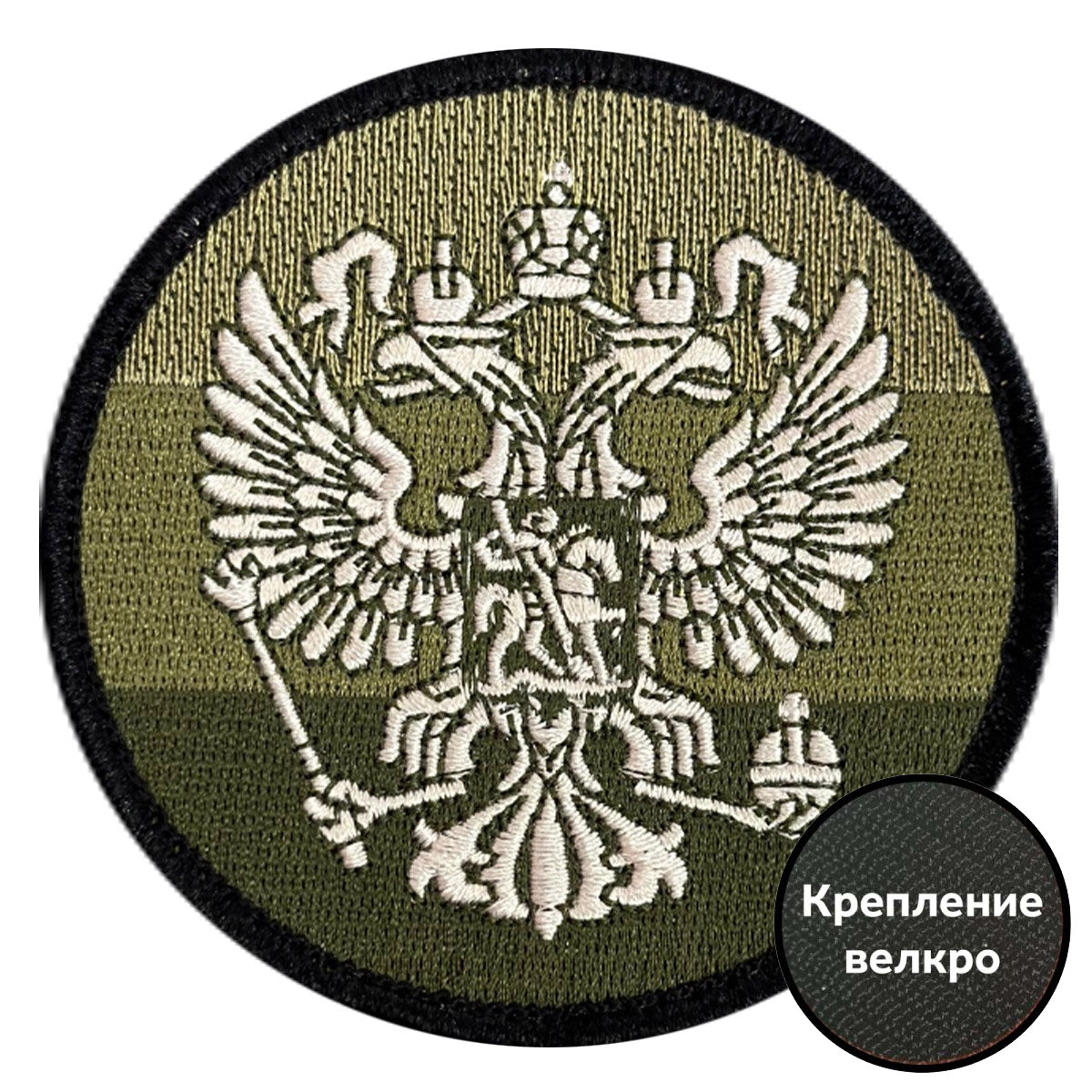 Круглый шеврон "Герб РФ" (размер шеврона 8х8см) крепление велко