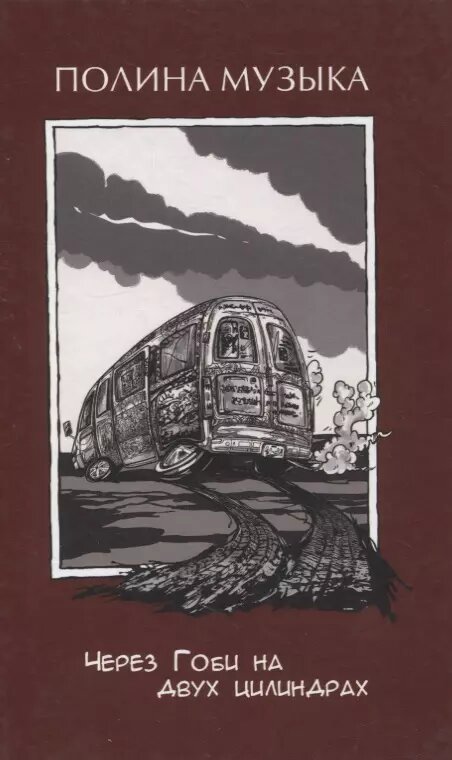 Через Гоби на двух цилиндрах (Музыка)
