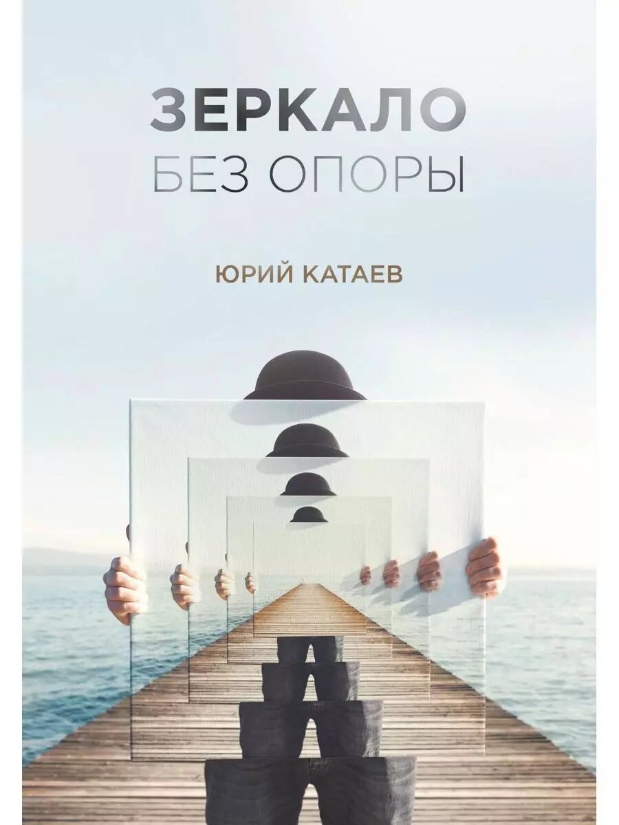 Зеркало без опоры (Юрий Катаев)