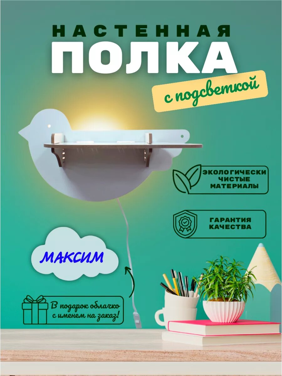 Полка светильник настенный Птица Максим