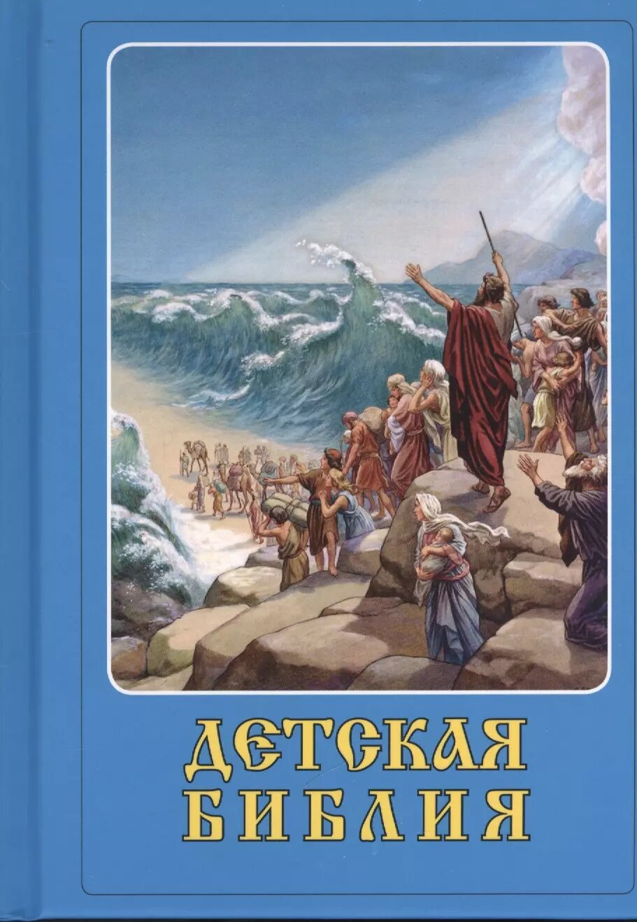 Детская Библия ()