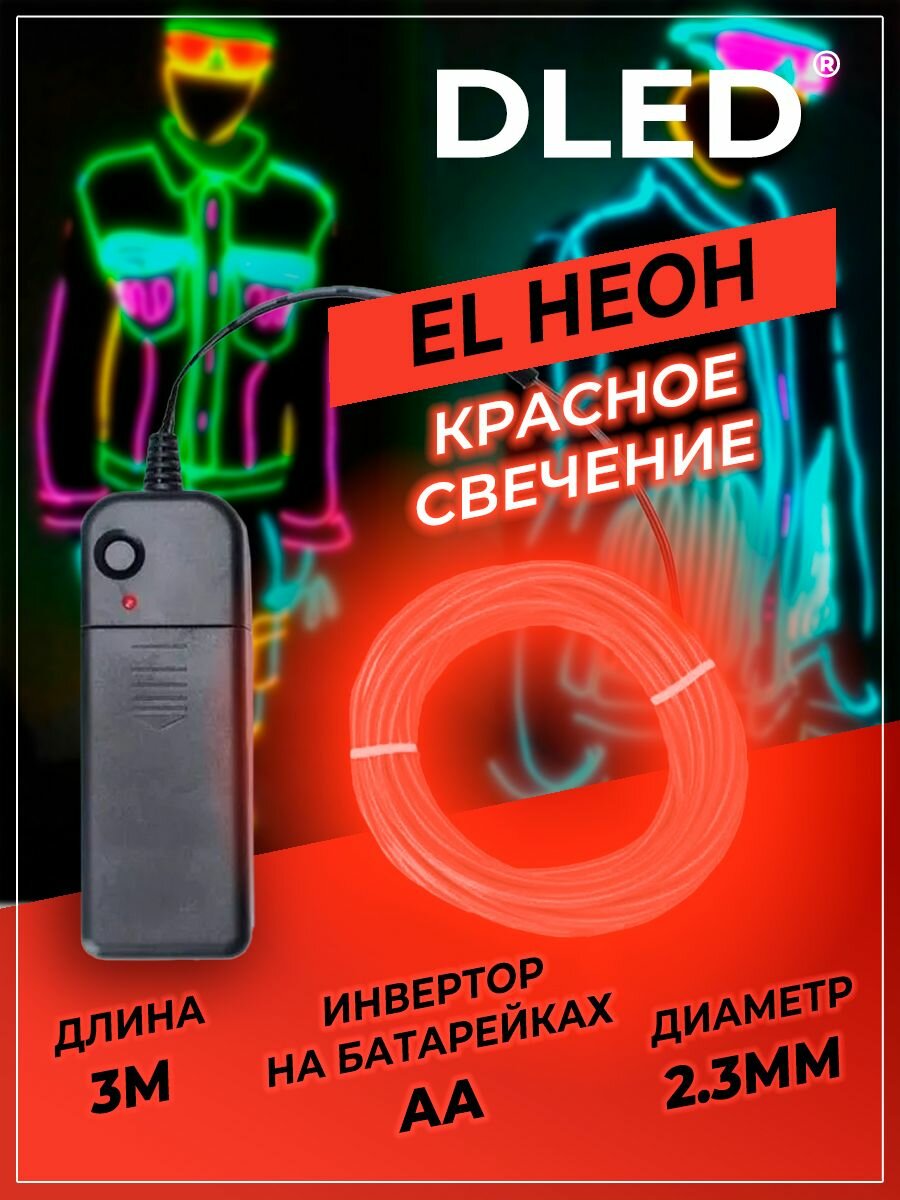 Набор DLED EL неон 2.3мм "Красный" 3м с инвертором на батарейках АА