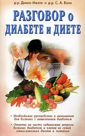 Разговор о диабете и диете (мягк). Мехта Д. (Диля)