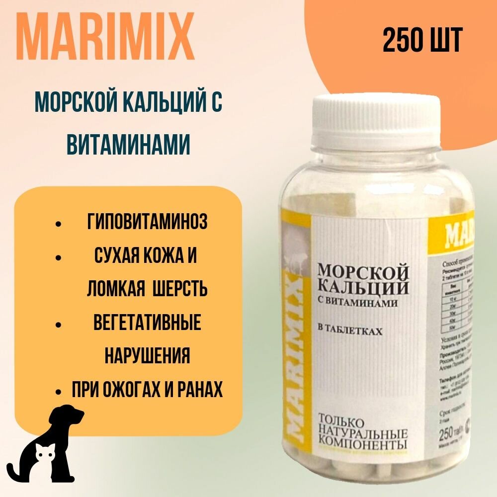 Маримикс Морской кальций с витаминами, кормовая добавка для животных, таблетки, 250 шт